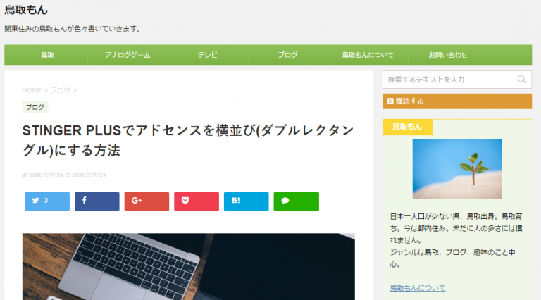 STINGER PLUSで記事上のSNSボタンをシンプルに表示させる方法 | 鳥取もん